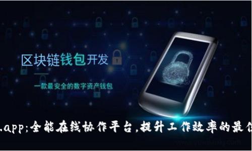 TP12.app：全能在线协作平台，提升工作效率的最佳_tp官网下载最新版本2025